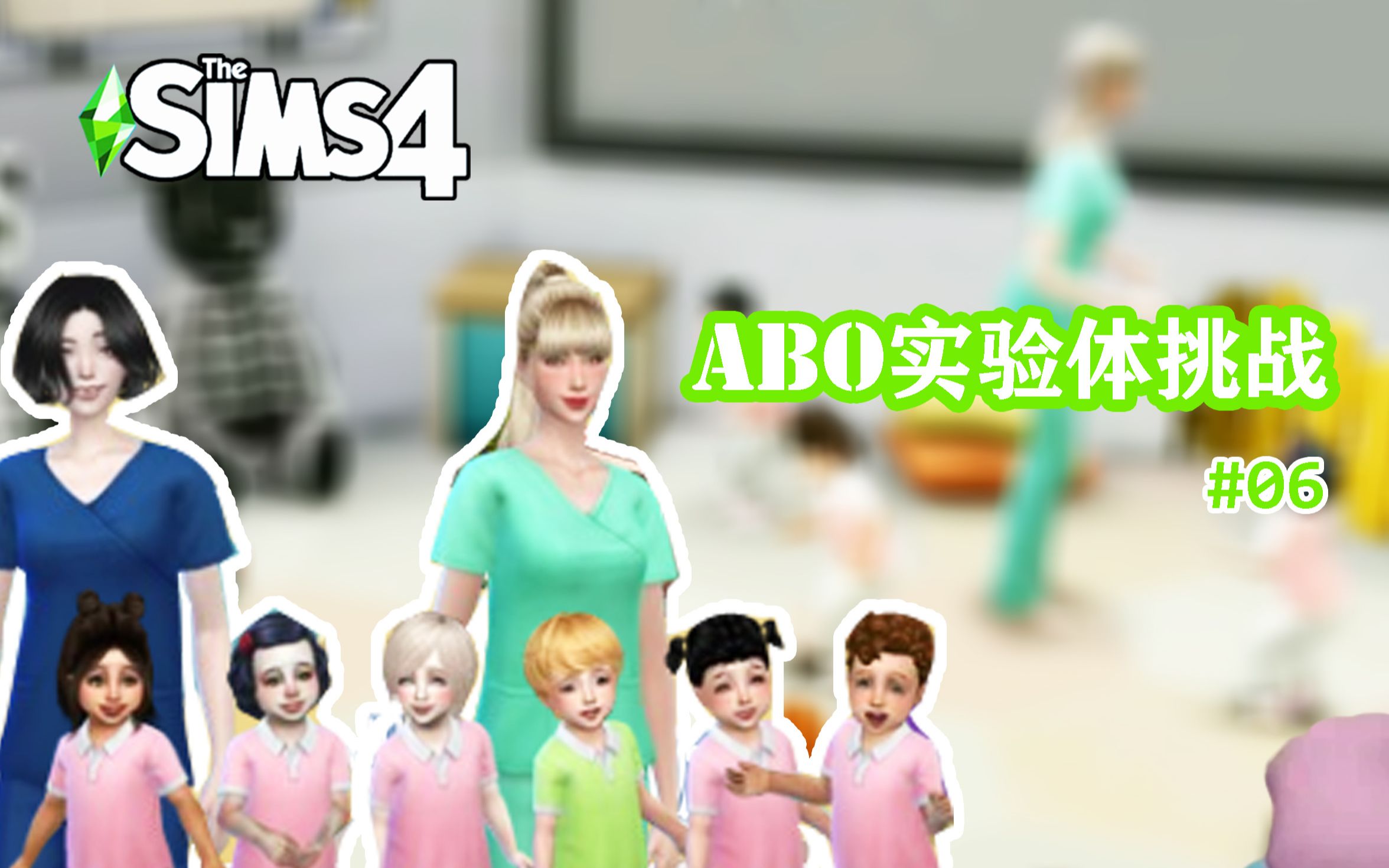 ...06:幼儿园挑战地狱模式?小姐姐和6个捣蛋鬼的日常(ABO实验体挑战)