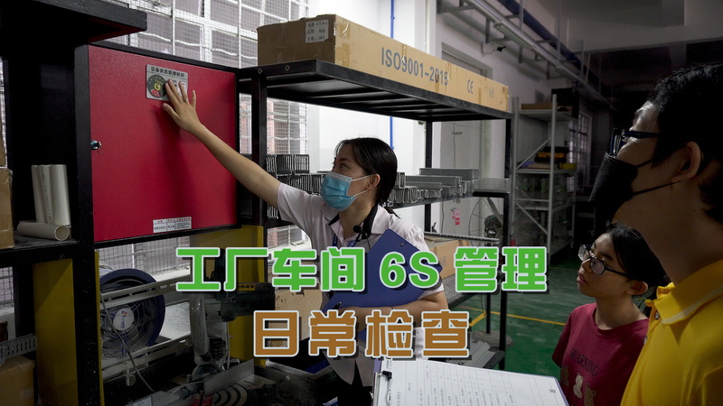 祥科生产车间6S管理日常检查
