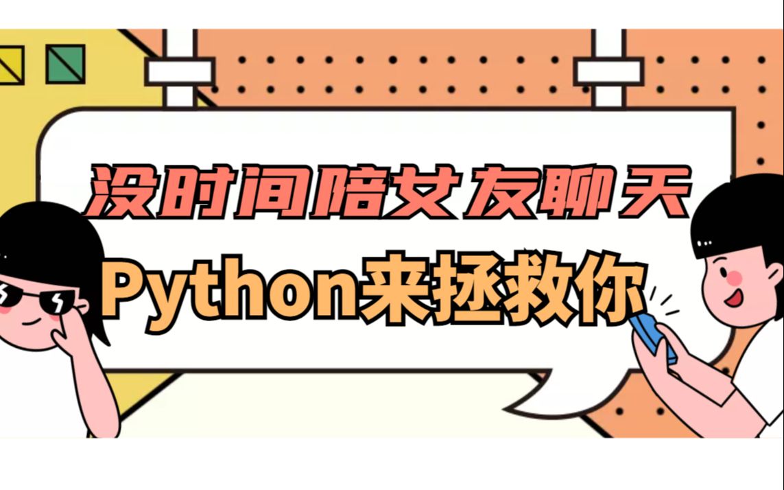 打游戏时,女友总烦你?用Python写了一个全自动微信回复脚本!安心打...