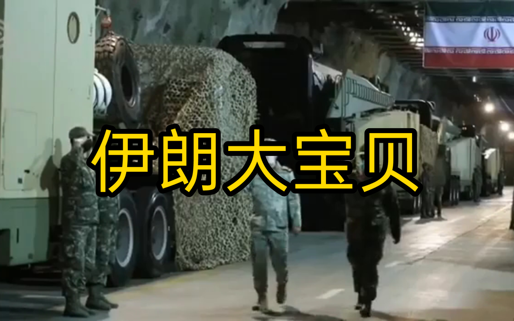 伊朗的大宝贝(老视频)