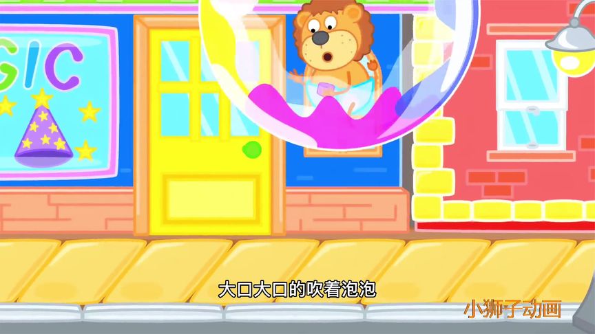 益智动画,小狮子和小伙伴们吹泡泡,泡泡还可以带人上天呢