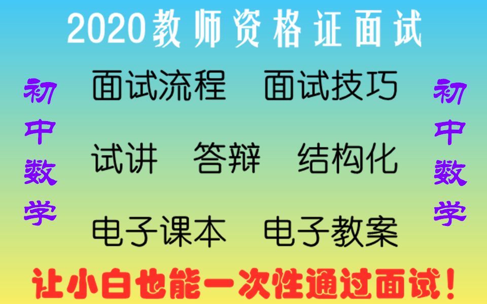 试讲示范课点评班1—2020初中数学教师资格证面试试讲答辩结构化...