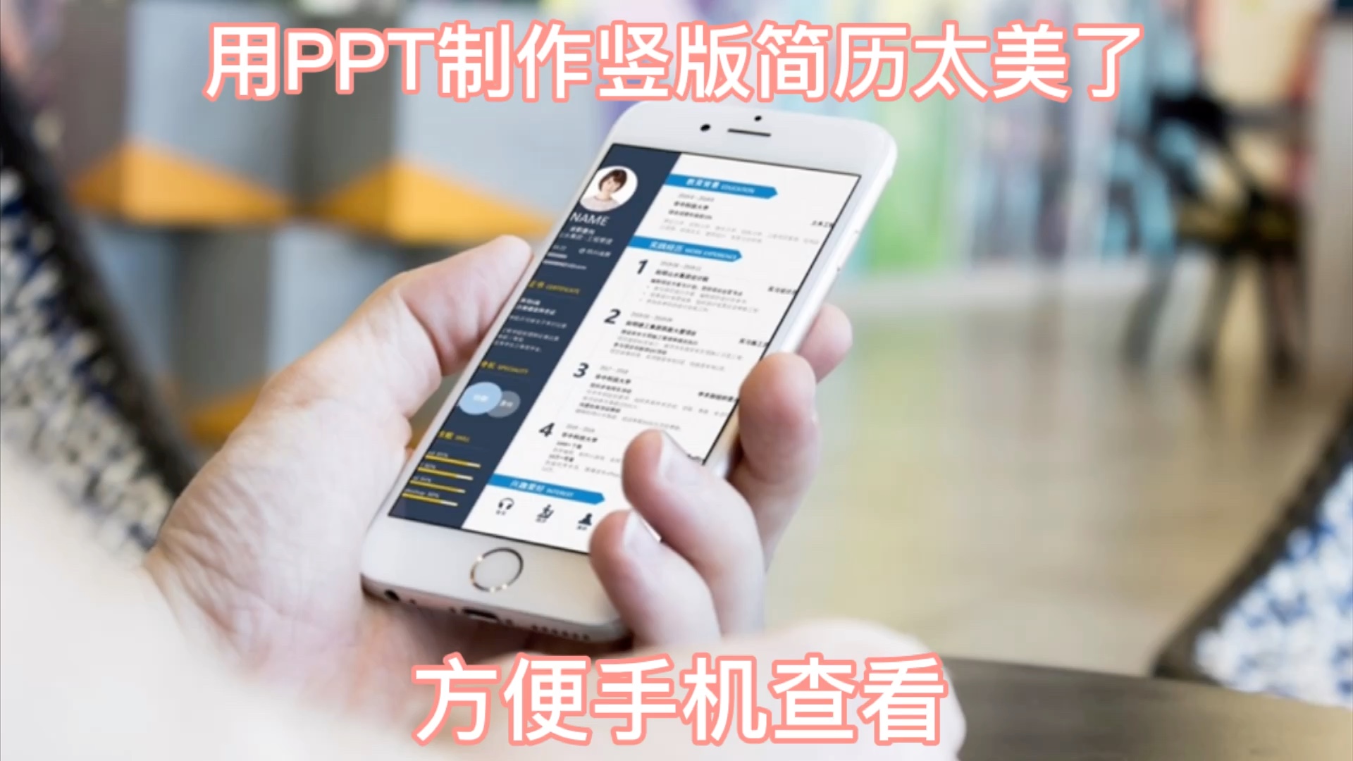 PPT制作简历简直太加分了