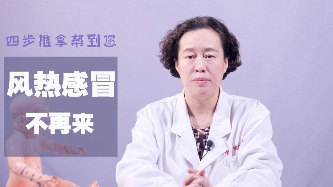 孩子高烧不退,4步推拿帮到您!退烧、通鼻窍,风热感冒不再来!