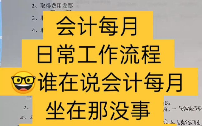 会计实操丨新手小白要知道的:会计每月工作流程内容丨零基础学会计