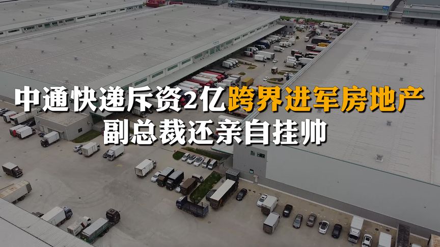 中通快递斥资2亿“跨界”进军房地产 副总裁还亲自挂帅