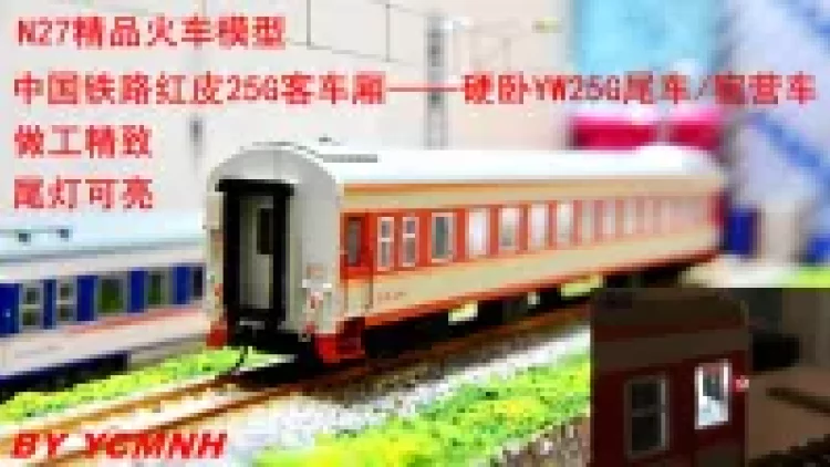 ...模型测评】N27火车模型 中国铁路经典红皮25G 硬卧YW25G宿营车/...