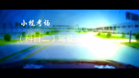 C1驾照科目二考试详细讲解!