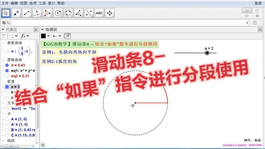 【GGB教学】滑动条8-结合“如果”指令进行分段使用