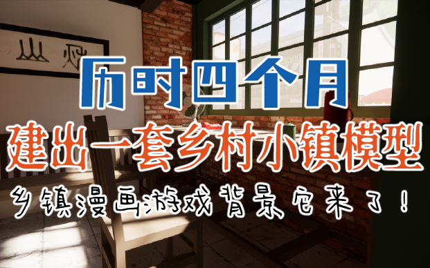 历时四个月建出一套中式乡村小镇模型,乡镇漫画游戏场景它来了!
