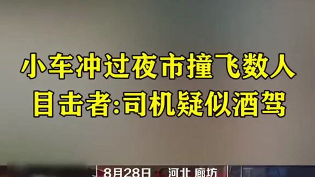 河北:一群人在夜市吃饭,轿车突然冲出,一桌5人被撞飞3人!