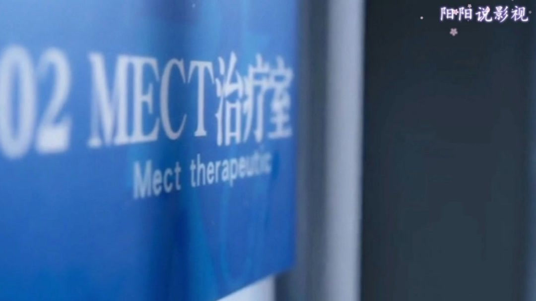 我得消失一阵子了,因为我要接受MECT治疗#如果声音不记得