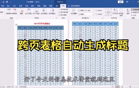 【Word技巧】教你在Word文档中跨页表格自动生成标题