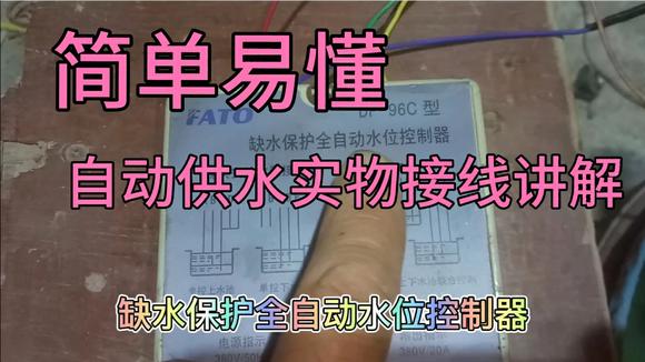 自动供水其实不难,五分钟教会你怎么接线,以及要注意什么问题!