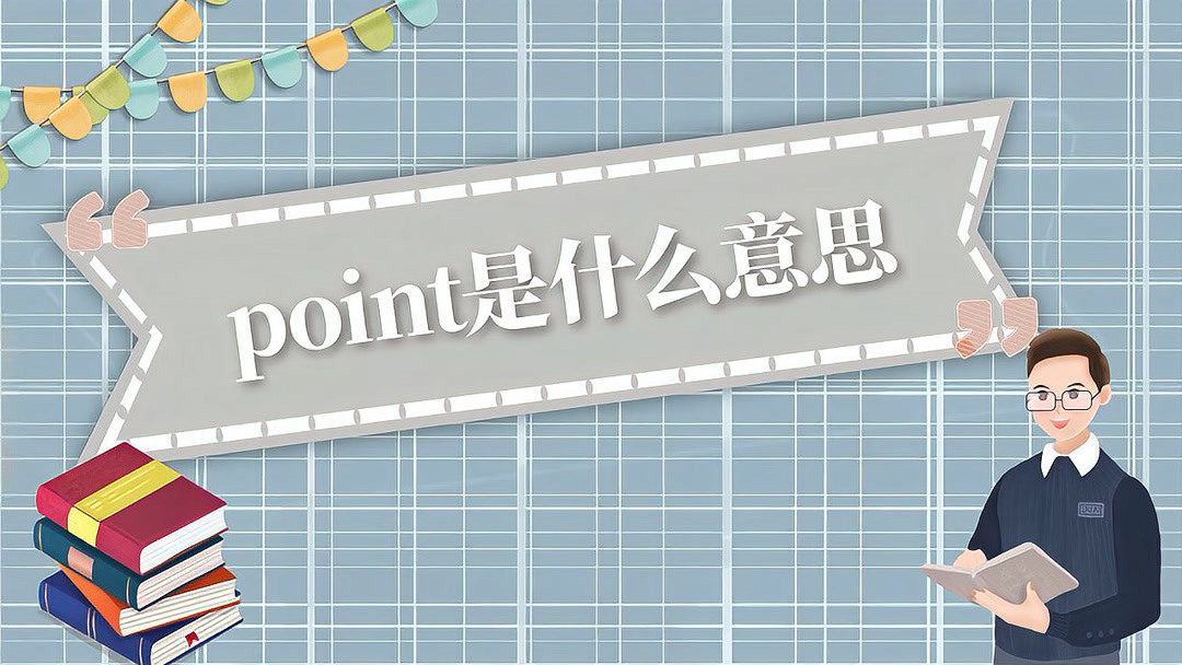 point是什么意思?