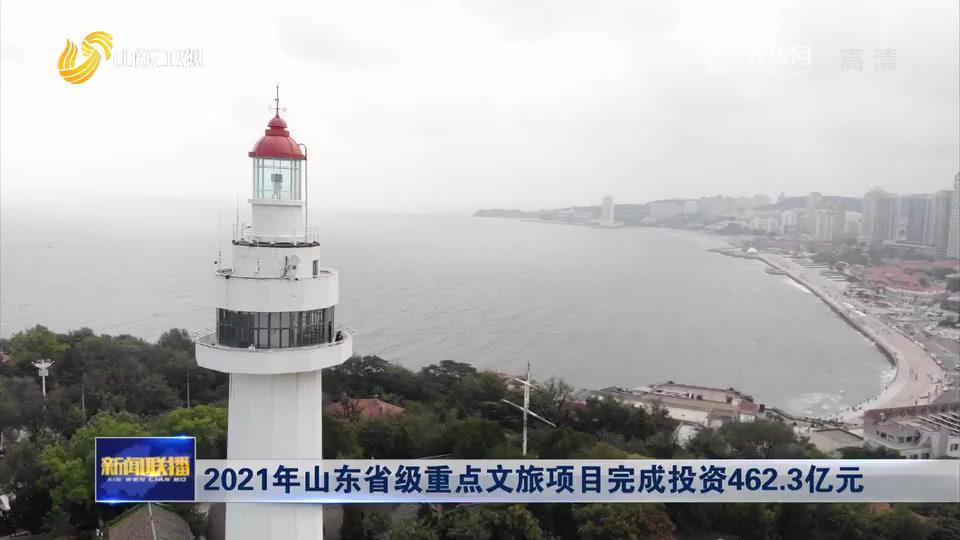 2021年山东省级重点文旅项目完成投资462.3亿元
