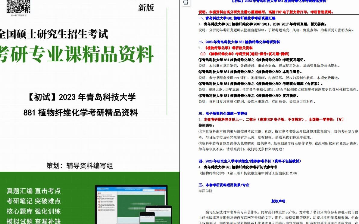 【电子书】2023年青岛科技大学881植物纤维化学考研精品资料