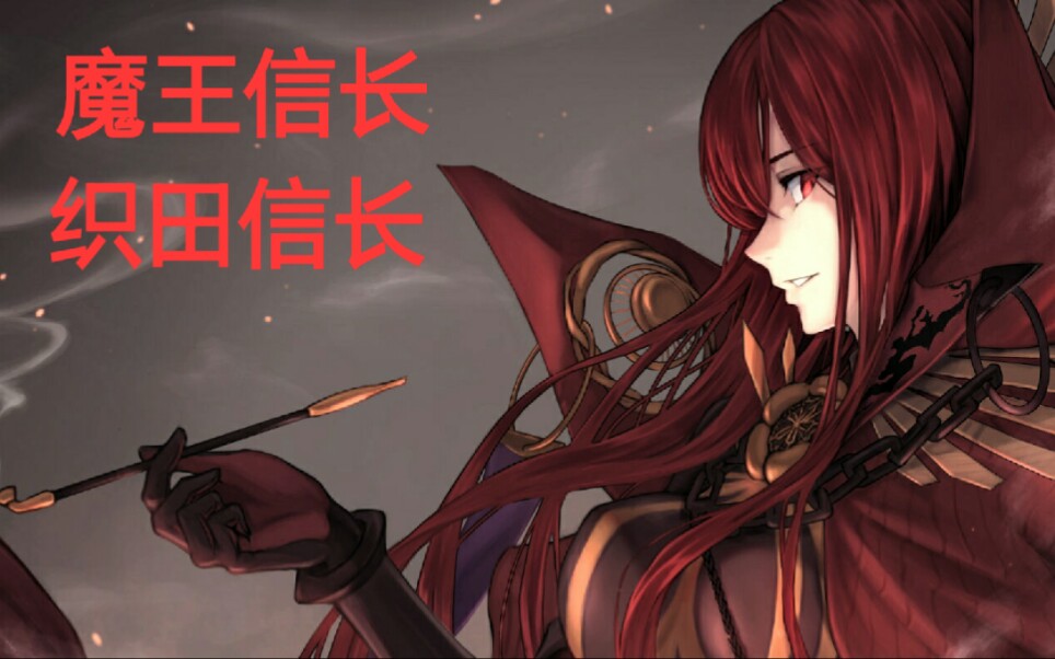 【动漫壁纸】Fate/Grand Order-魔王信长/织田信长