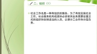 第28讲__社会工作实务与技巧(28)