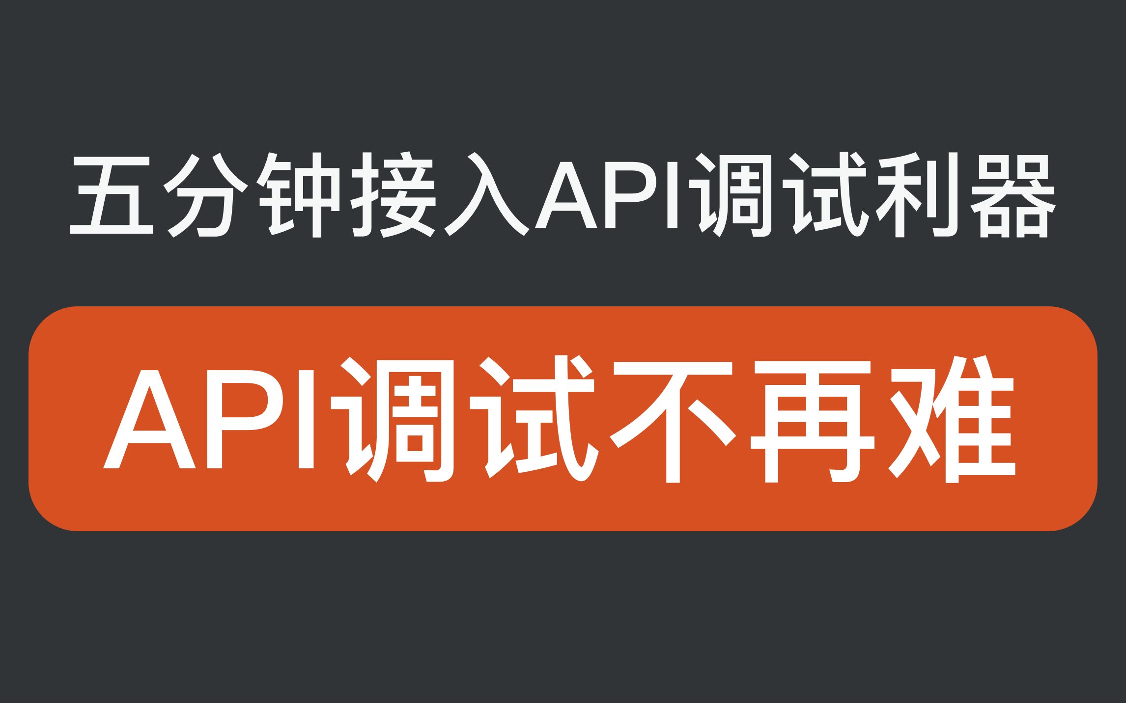 五分钟接入API调试利器,API调试不再难
