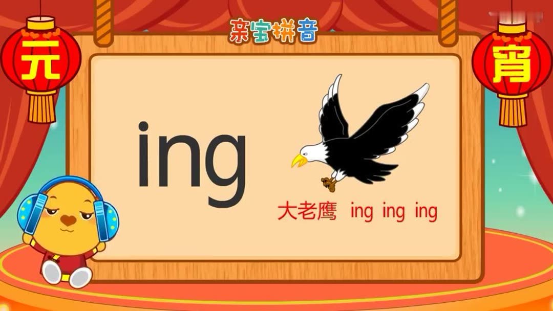 儿童拼音 - 复韵母ing