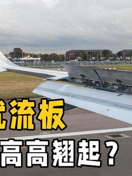 机翼上的板子有什么用?为什么会在降落时翘起?原来作用这样大