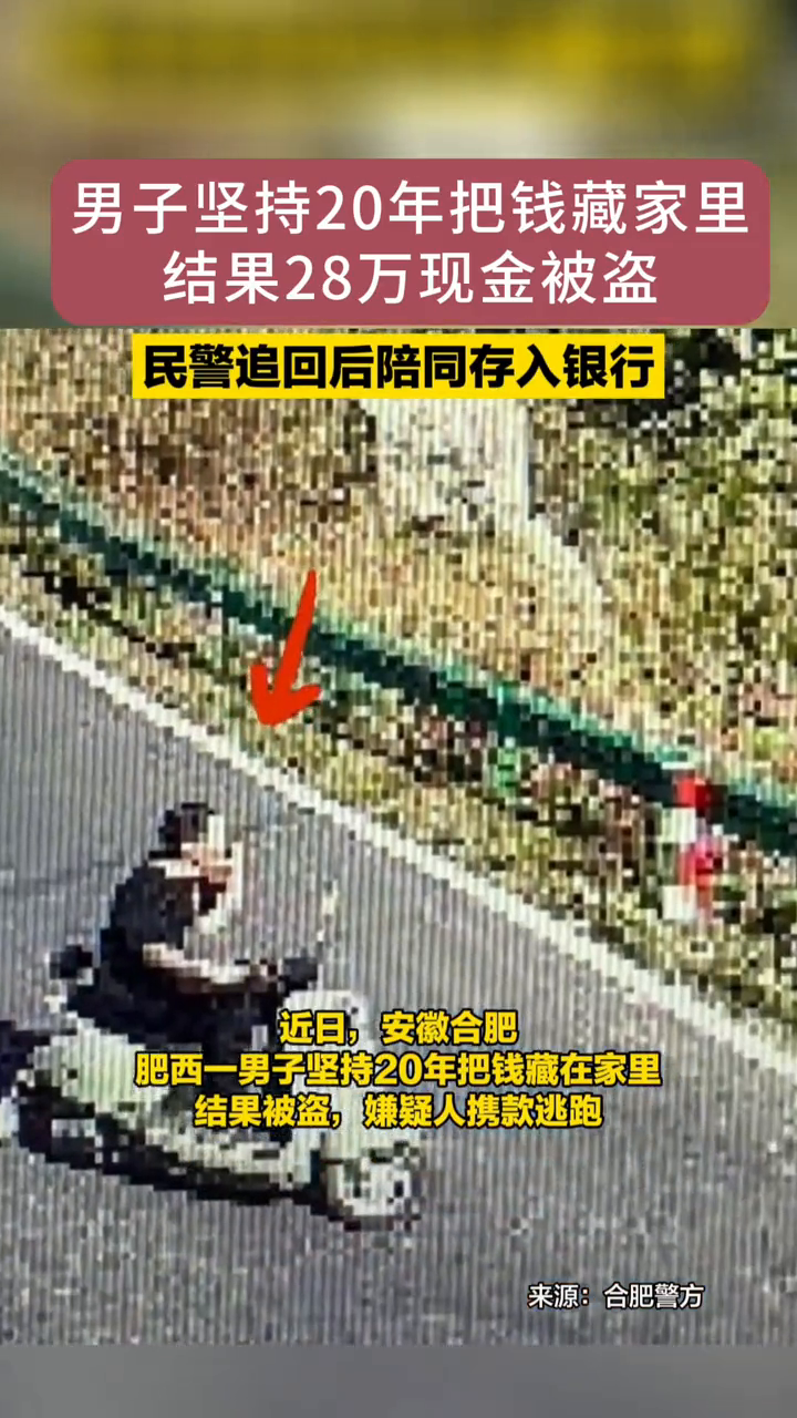 男子坚持20年把钱藏家里结果28万现金被盗