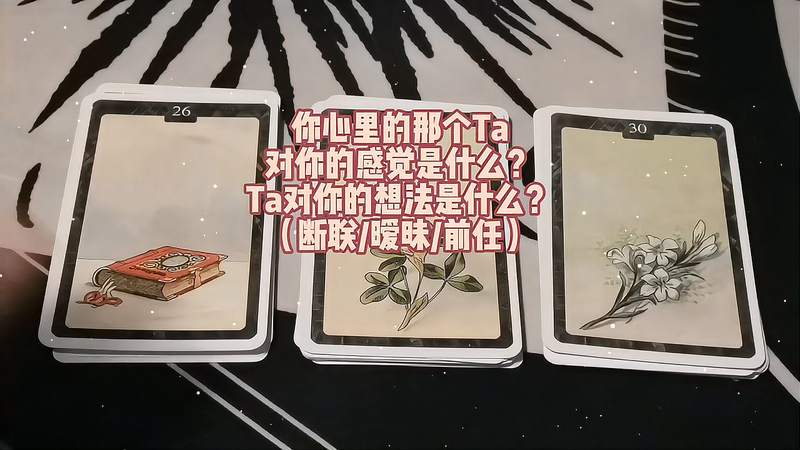 塔罗测试:你心里的那个Ta对你的感觉是什么?Ta对你的想法是什么