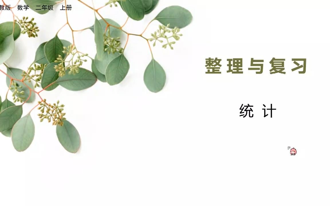 9.6 统计——练习题在专栏里哦~(冀教版数学二年级上册第9单元)