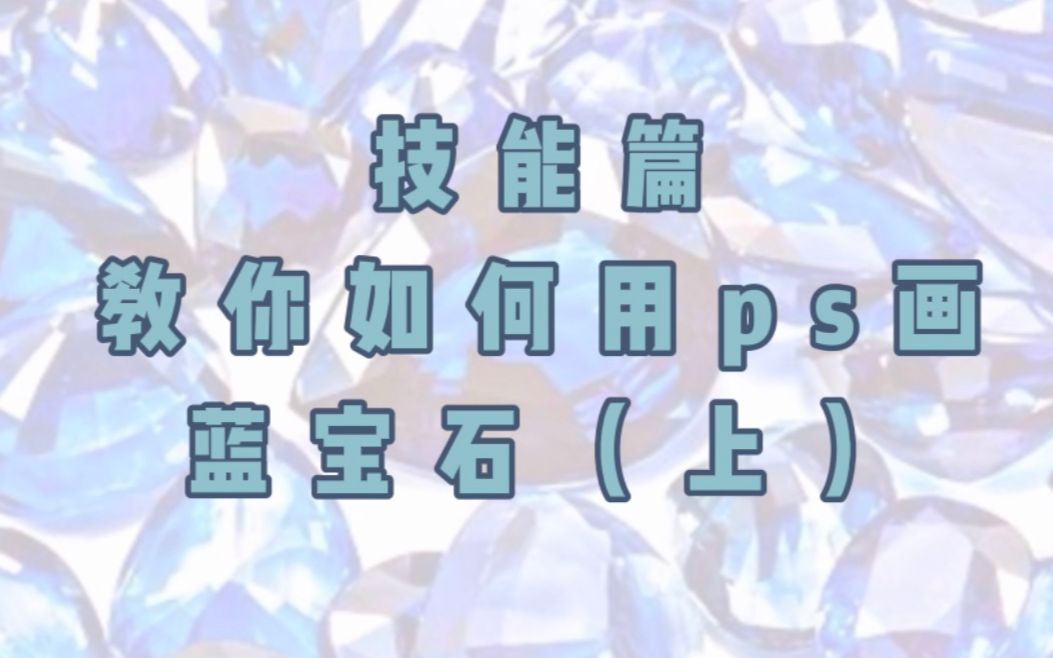 教你如何用ps画蓝宝石(上)