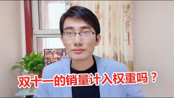 双十一的销量会计算权重吗?什么时候做销量效果好?网友:学到了
