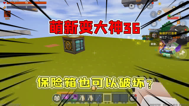 迷你世界:萌新变大神36,保险箱也可破坏半仙又被多米打脸