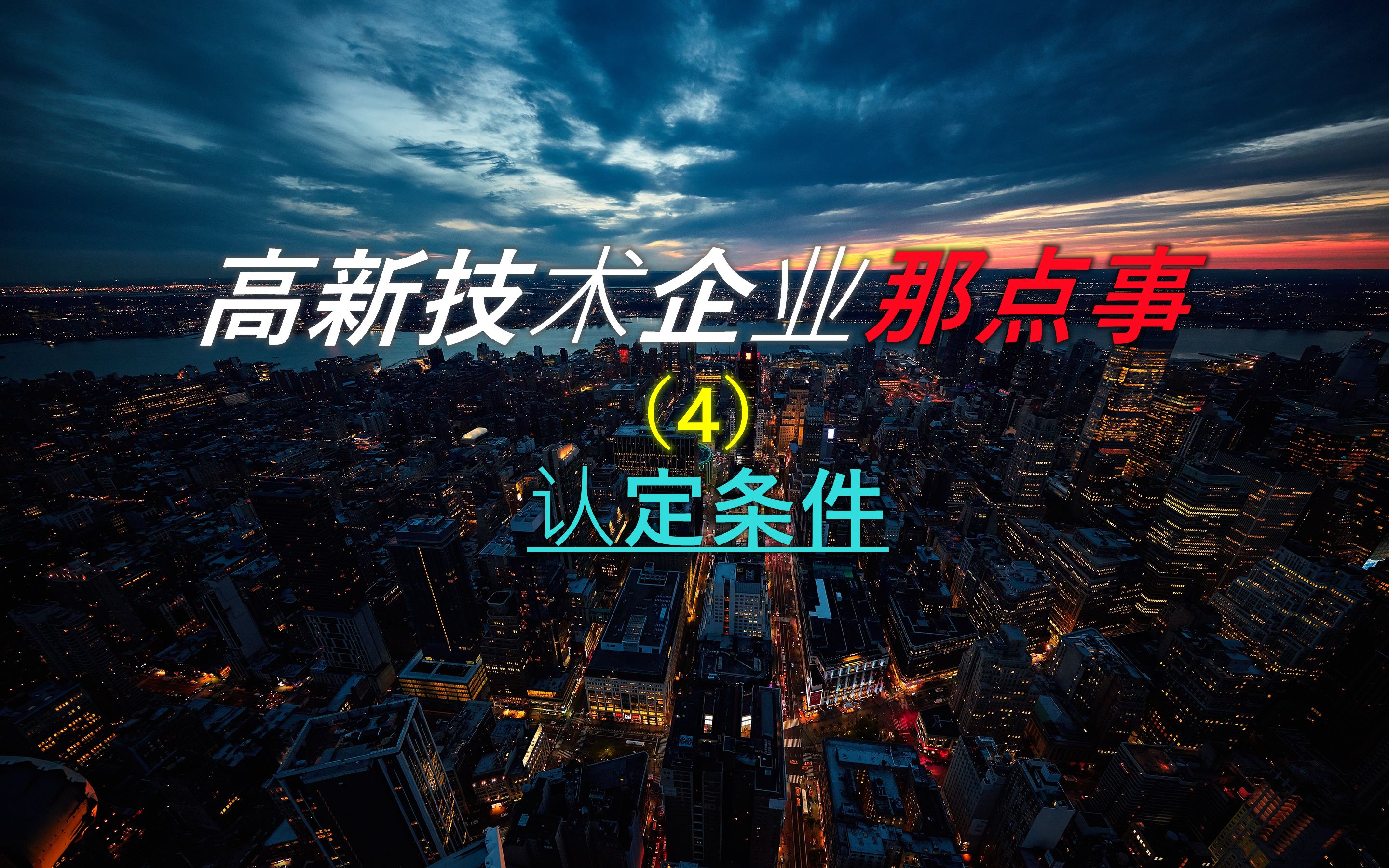 高新技术企业那点事4:高新技术企业认定条件