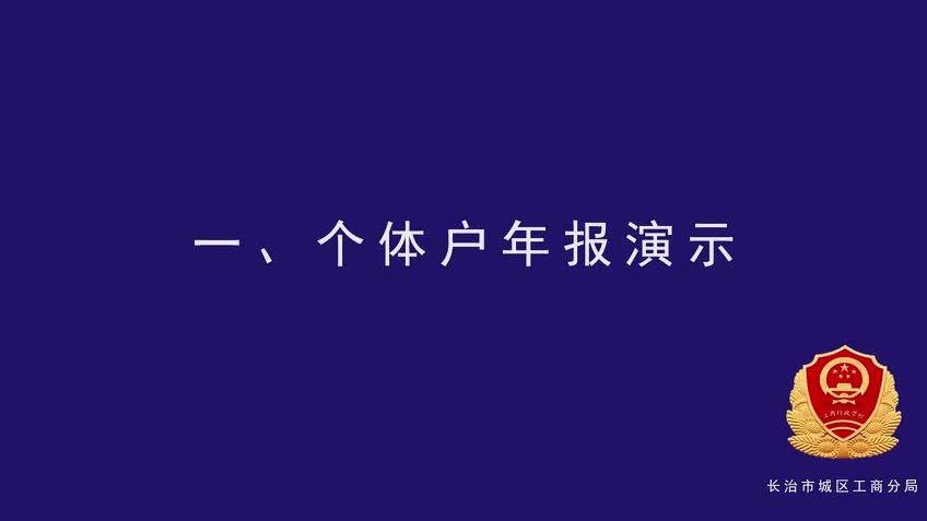 2017企业、个体工商年报、年检演示教程