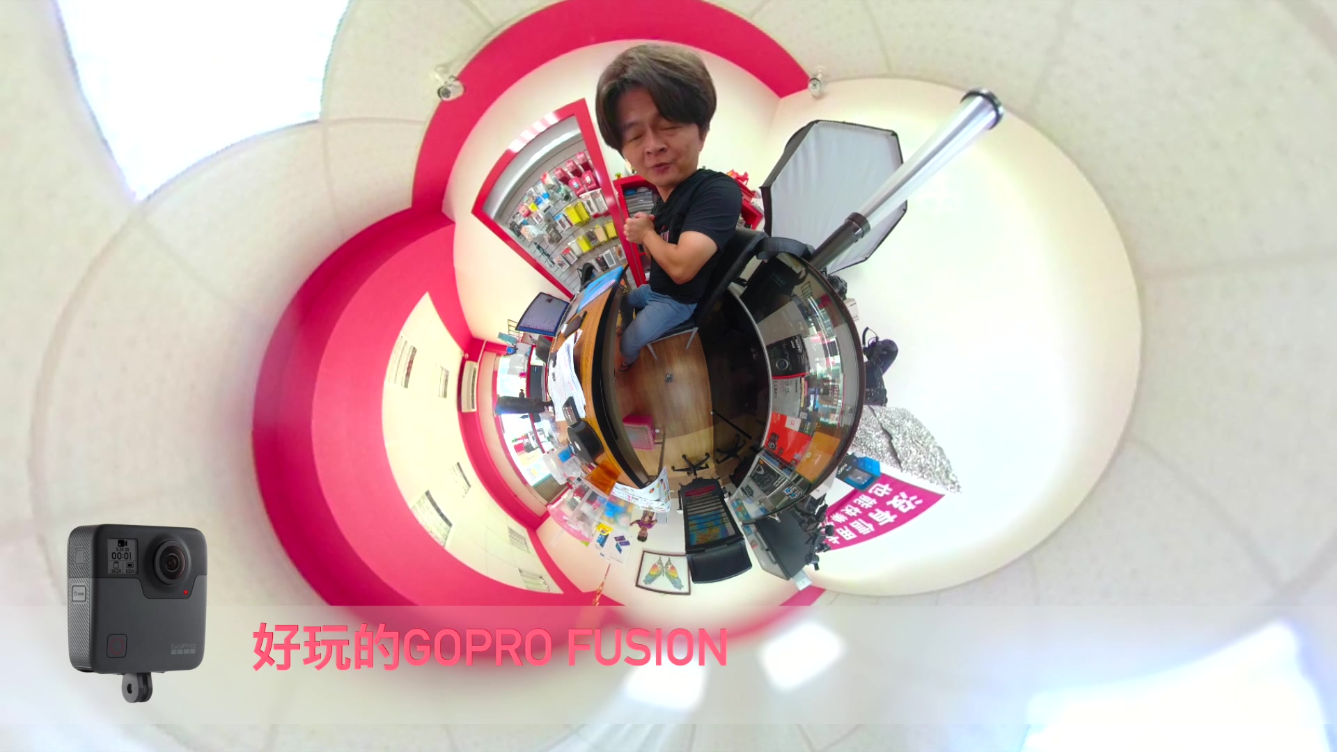 新玩具到 好玩的GOPRO FUSION