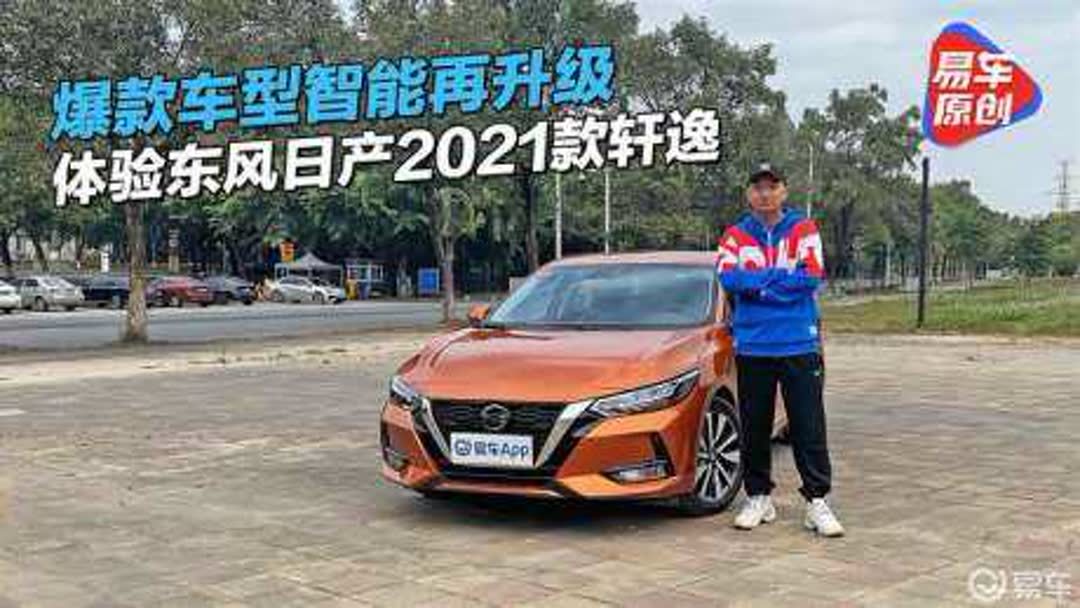 爆款车型智能再升级 体验东风日产2021款轩逸