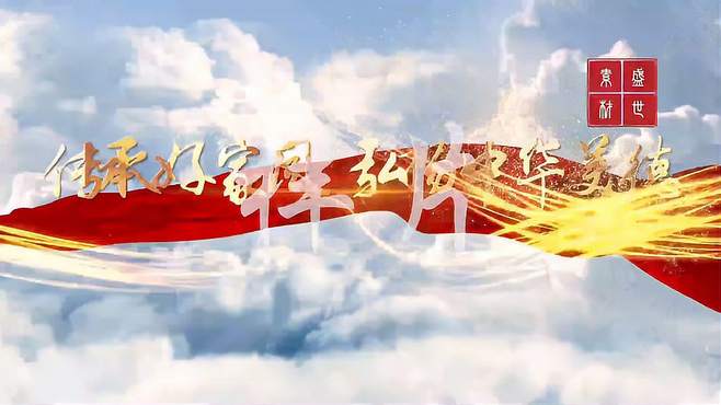 家风家训、中华好家风主题演讲朗诵配乐led背景视频