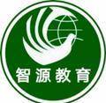 智源教育 