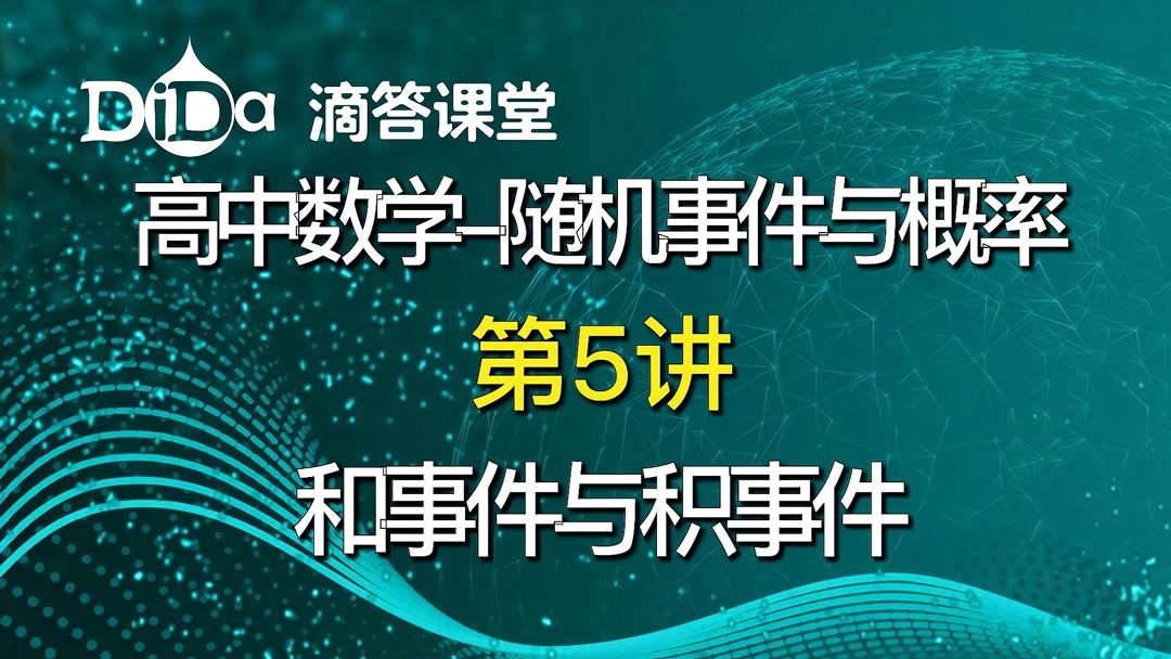 随机事件与概率-第5讲:事件的和与积