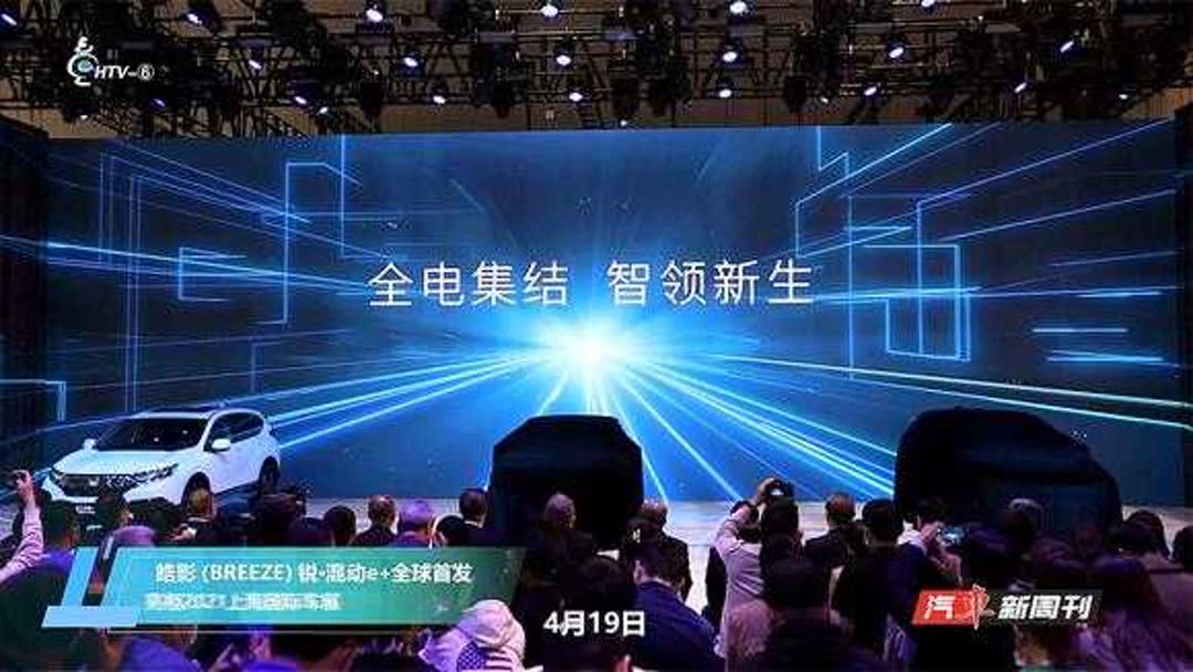 《汽车新周刊》皓影(BREEZE)锐middot;混动e+全球首发