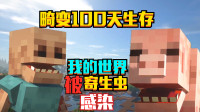 麻花我的世界畸变100天 第1集 畸变100天生存01:全世界都被寄生虫...