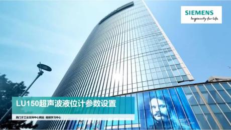 西门子LU150超声波液位计参数设置操作视频