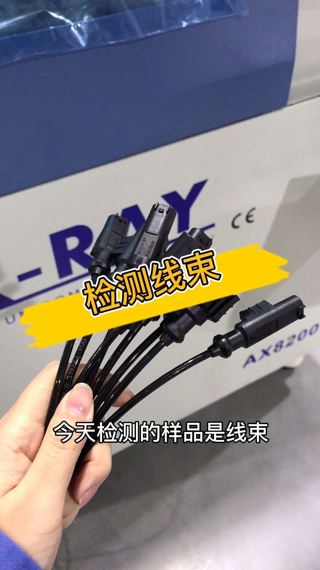 X-ray检测之线束