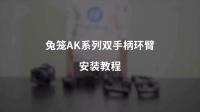海陆空 - 飞宇科技 AK系列 稳定器 云台 使用教程-双手持环臂(兔笼)安装...
