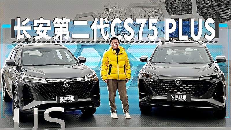 第二代CS75PLUS,新在哪里?|吴佩频道