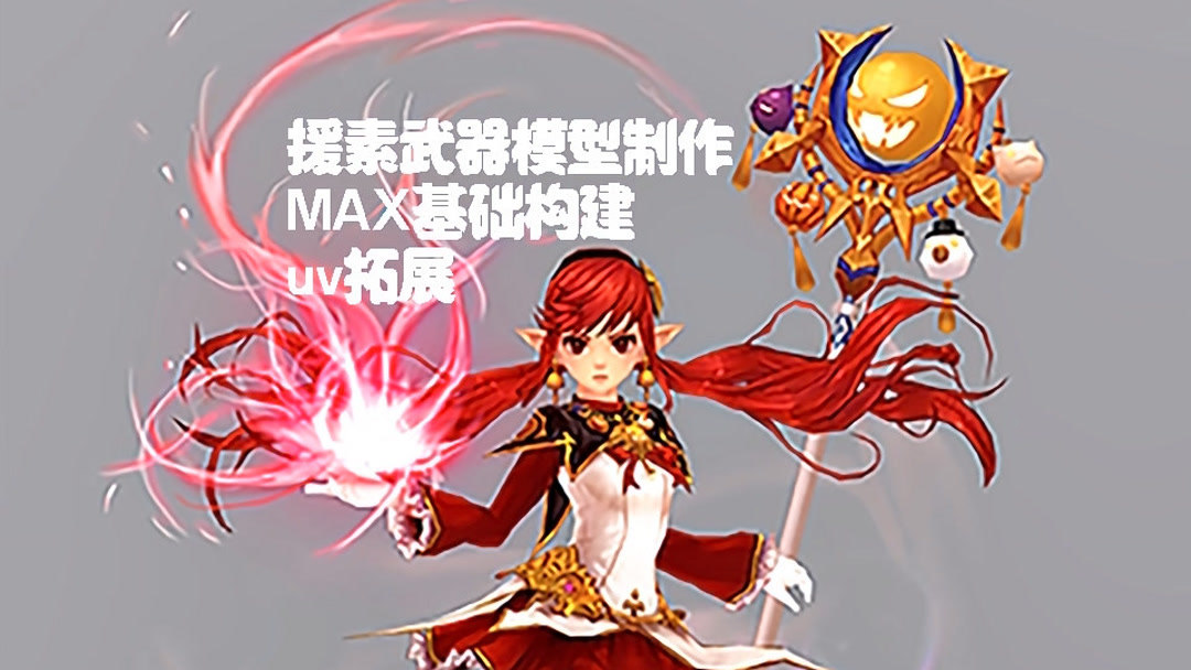 DNF援素武器模型制作(刷不出来我就自己做)(未完)-基础制作
