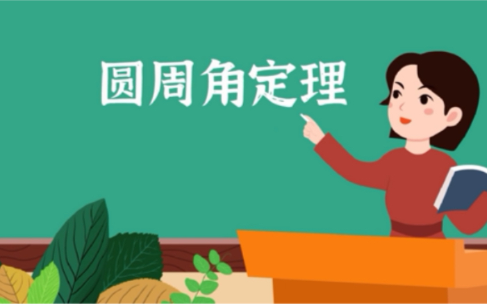 圆周角定理微课堂