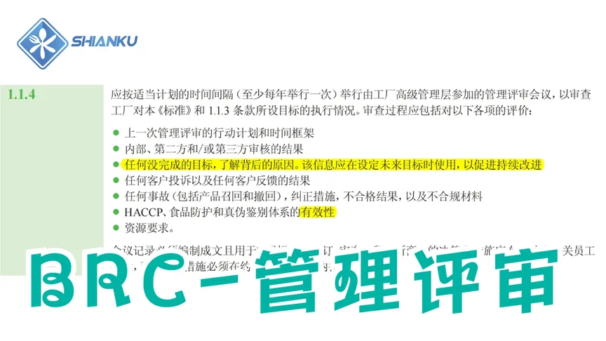 BRC——管理评审