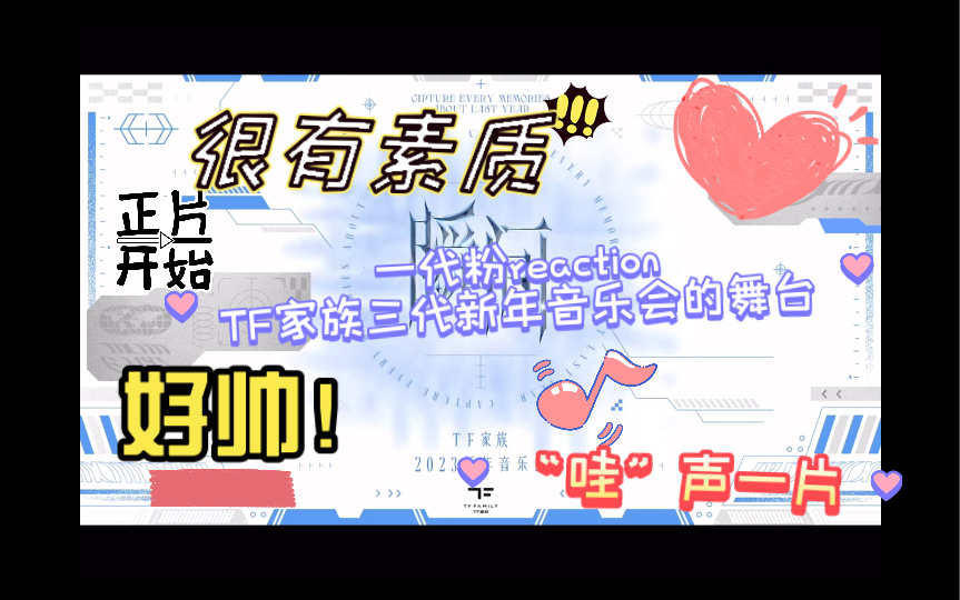 【TF家族reaction】一代粉reaction TF家族三代新年音乐会的舞台,全程...