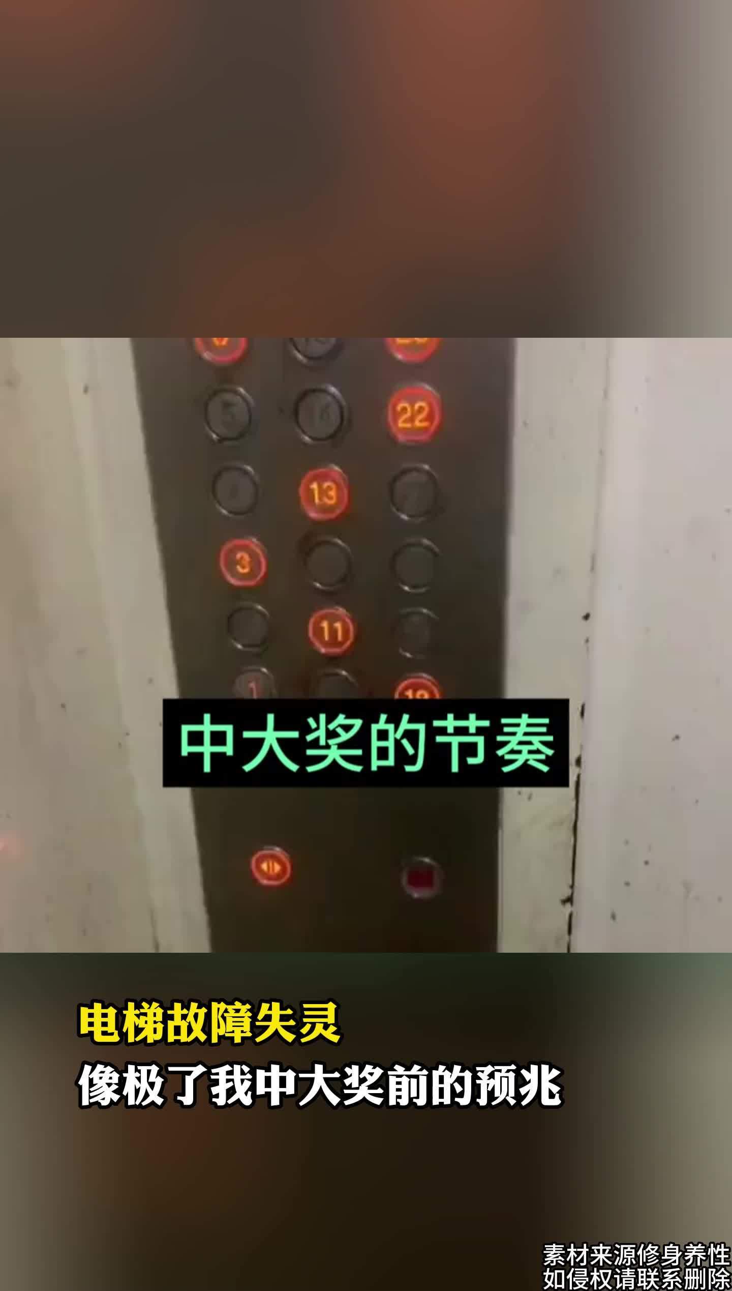 电梯故障失灵,像极了我中大奖前的预兆